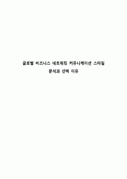 글로벌 비즈니스 네트워킹 커뮤니케이션 스타일 분석과 선택 이유