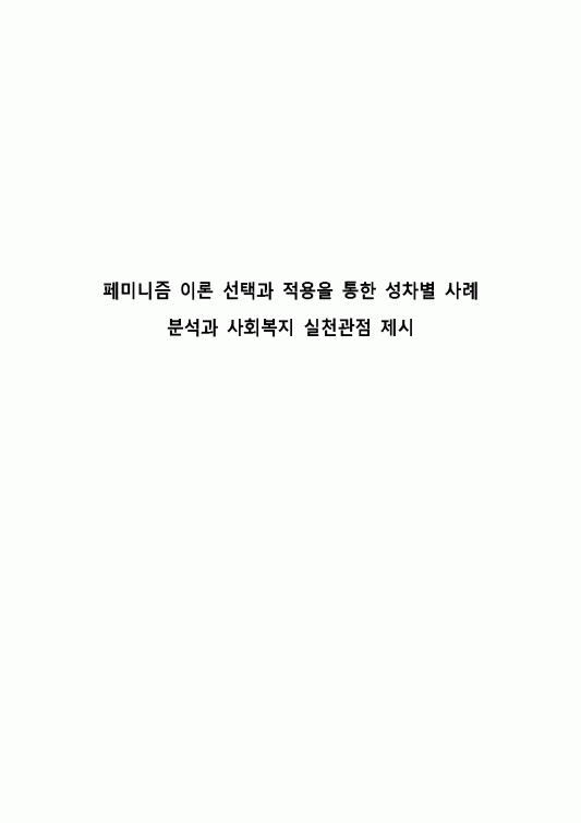 페미니즘 이론 선택과 적용을 통한 성차별 사례 분석과 사회복지 실천관점 제시