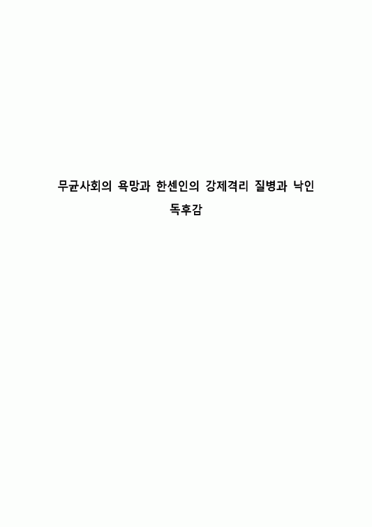 무균사회의 욕망과 한센인의 강제격리 질병과 낙인 독후감
