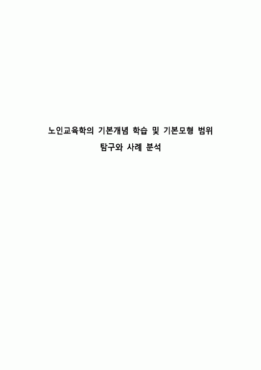 노인교육학의 기본개념 학습 및 기본모형 범위 탐구와 사례 분석
