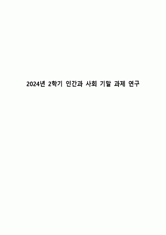 2024년 2학기 인간과 사회 기말 과제 연구