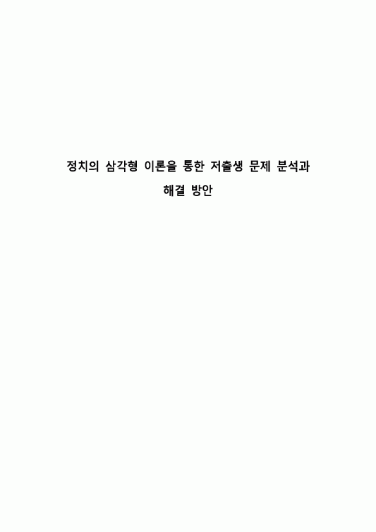 정치의 삼각형 이론을 통한 저출생 문제 분석과 해결 방안