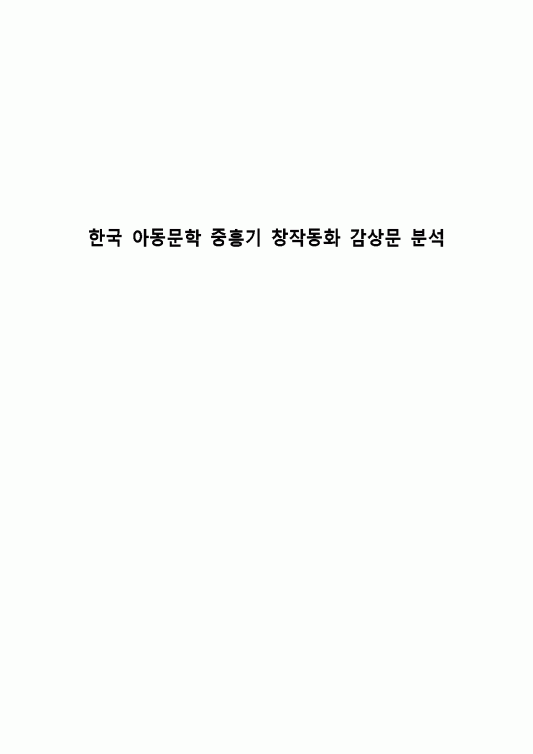 한국 아동문학 중흥기 창작동화 감상문 분석