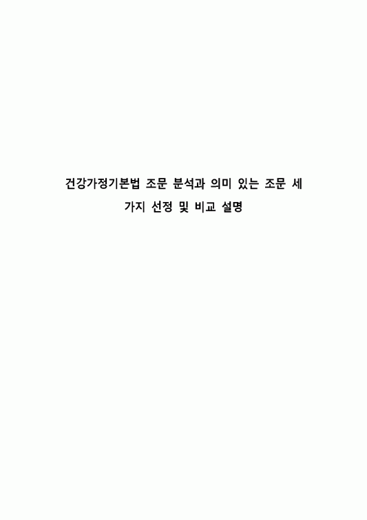 건강가정기본법 조문 분석과 의미 있는 조문 세 가지 선정 및 비교 설명