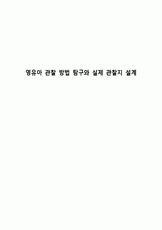 영유아 관찰 방법 탐구와 실제 관찰지 설계
