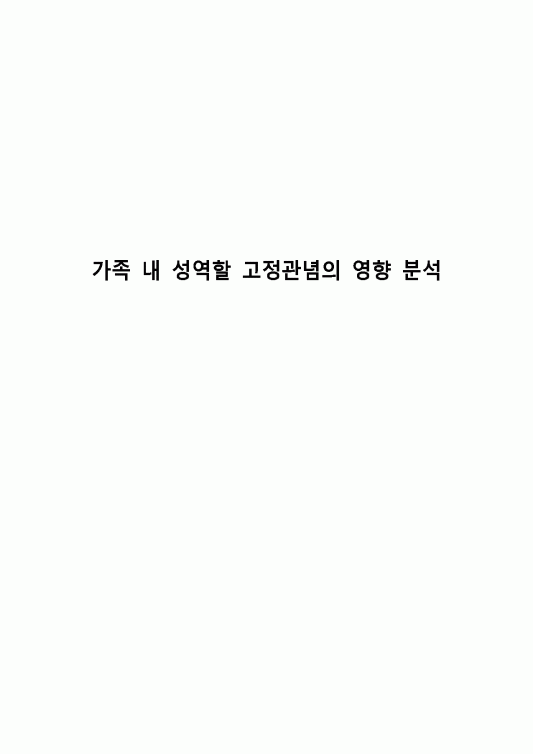 가족 내 성역할 고정관념의 영향 분석