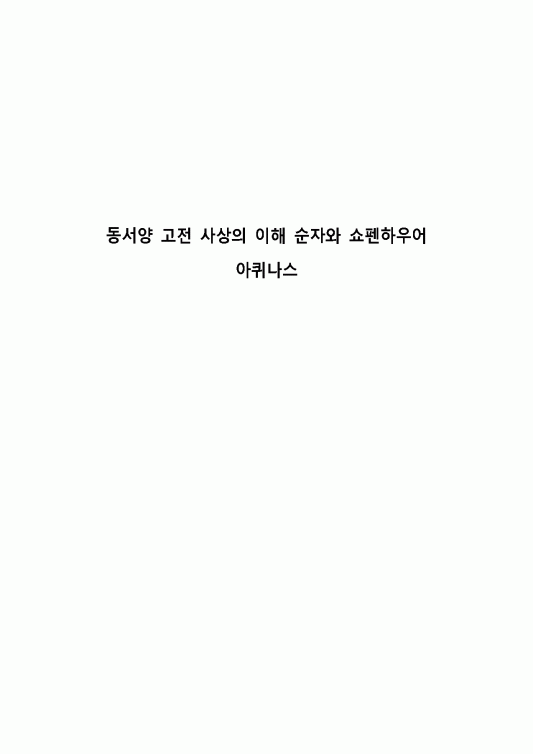 동서양 고전 사상의 이해 순자와 쇼펜하우어 아퀴나스