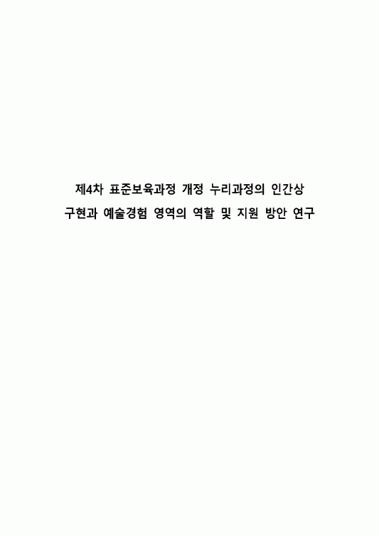 제4차 표준보육과정 개정 누리과정의 인간상 구현과 예술경험 영역의 역할 및 지원 방안 연구