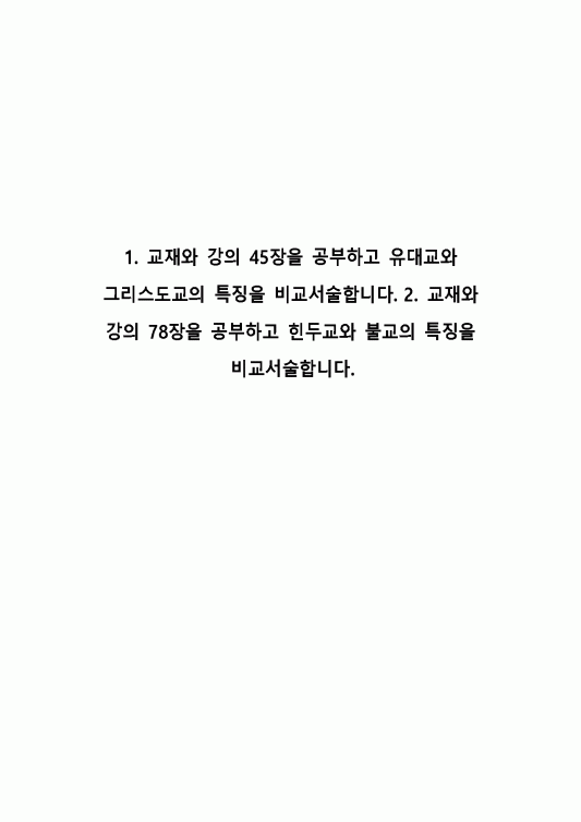 1. 교재와 강의 45장을 공부하고 유대교와 그리스도교의 특징을 비교서술합니다. 2. 교재와 강의 78장을 공부하고 힌두교와 불교의 특징을 비교서술합니다.