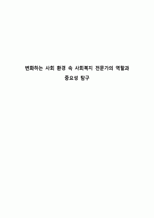 변화하는 사회 환경 속 사회복지 전문가의 역할과 중요성 탐구
