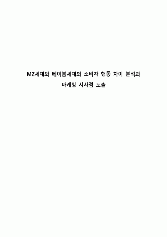 MZ세대와 베이붐세대의 소비자 행동 차이 분석과 마케팅 시사점 도출