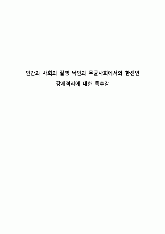 인간과 사회의 질병 낙인과 무균사회에서의 한센인 강제격리에 대한 독후감
