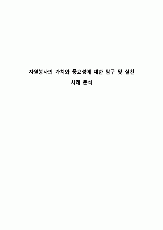 자원봉사의 가치와 중요성에 대한 탐구 및 실천 사례 분석
