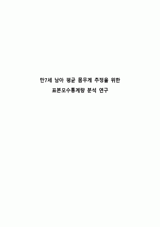 만7세 남아 평균 몸무게 추정을 위한 표본모수통계량 분석 연구