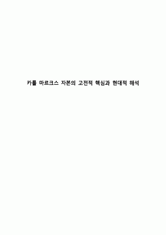 카를 마르크스 자본의 고전적 핵심과 현대적 해석