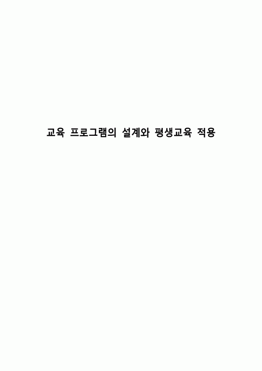 교육 프로그램의 설계와 평생교육 적용