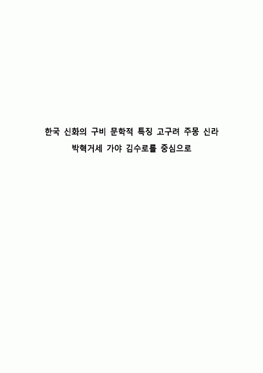 한국 신화의 구비 문학적 특징 고구려 주몽 신라 박혁거세 가야 김수로를 중심으로