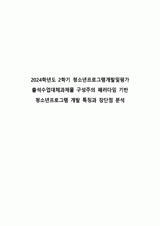2024학년도 2학기 청소년프로그램개발및평가 출석수업대체과제물 구성주의 패러다임 기반 청소년프로그램 개발 특징과 장단점 분석