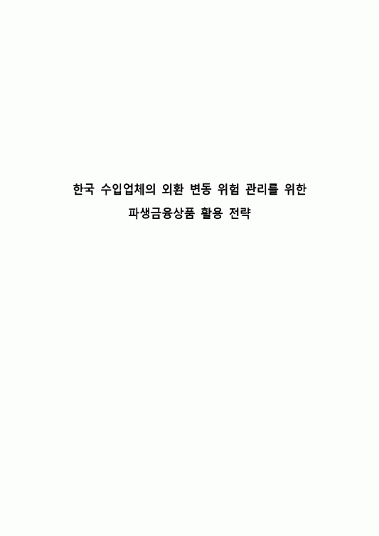 한국 수입업체의 외환 변동 위험 관리를 위한 파생금융상품 활용 전략