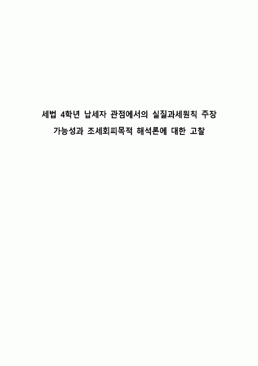 세법 4학년 납세자 관점에서의 실질과세원칙 주장 가능성과 조세회피목적 해석론에 대한 고찰