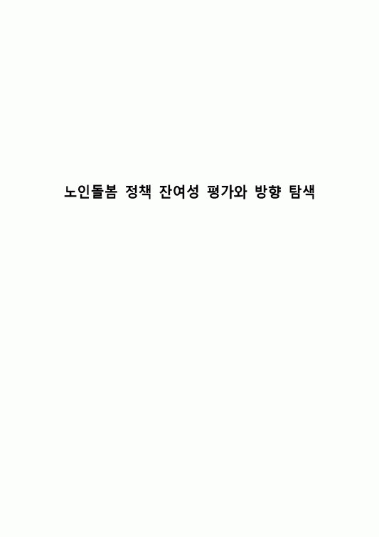 노인돌봄 정책 잔여성 평가와 방향 탐색