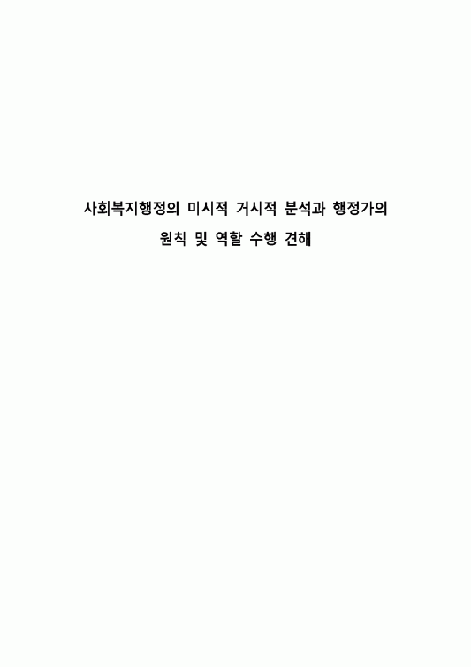 사회복지행정의 미시적 거시적 분석과 행정가의 원칙 및 역할 수행 견해