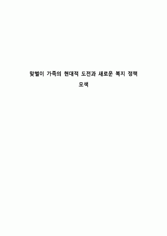 맞벌이 가족의 현대적 도전과 새로운 복지 정책 모색