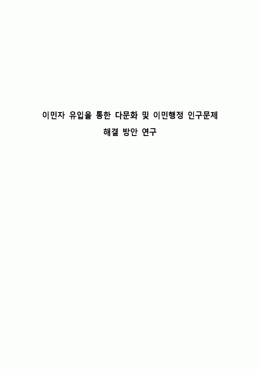 이민자 유입을 통한 다문화 및 이민행정 인구문제 해결 방안 연구
