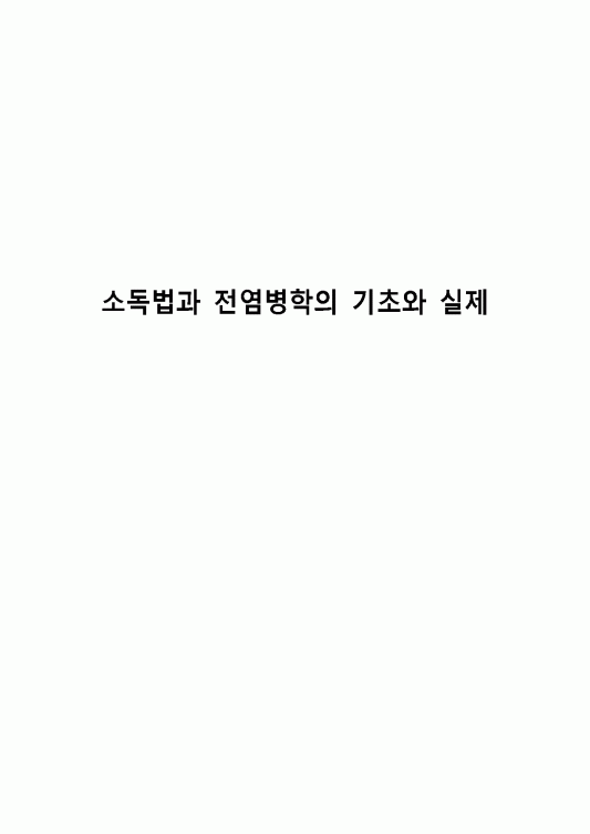 소독법과 전염병학의 기초와 실제