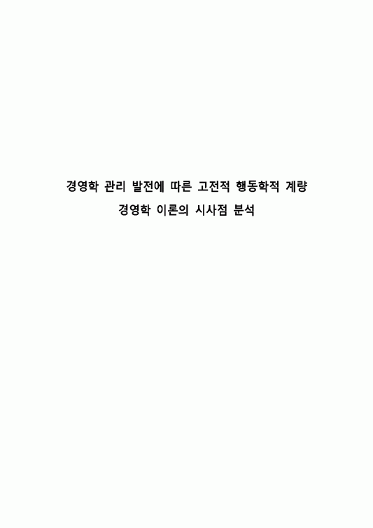 경영학 관리 발전에 따른 고전적 행동학적 계량 경영학 이론의 시사점 분석