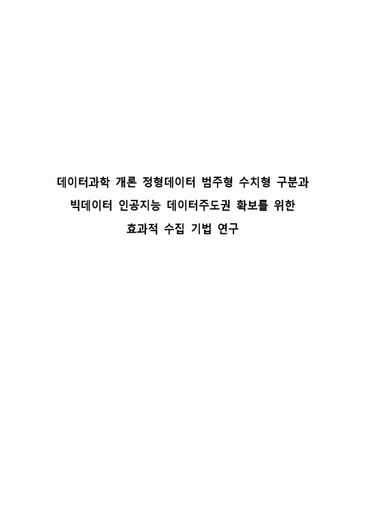 데이터과학 개론 정형데이터 범주형 수치형 구분과 빅데이터 인공지능 데이터주도권 확보를 위한 효과적 수집 기법 연구