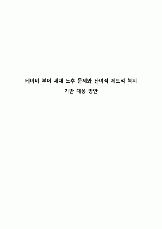베이비 부머 세대 노후 문제와 잔여적 제도적 복지 기반 대응 방안
