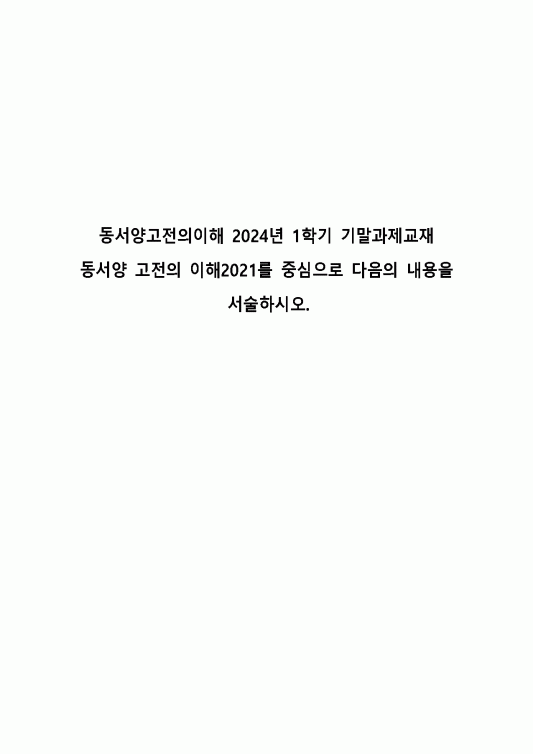 동서양고전의이해 2024년 1학기 기말과제교재 동서양 고전의 이해2021를 중심으로 다음의 내용을 서술하시오.