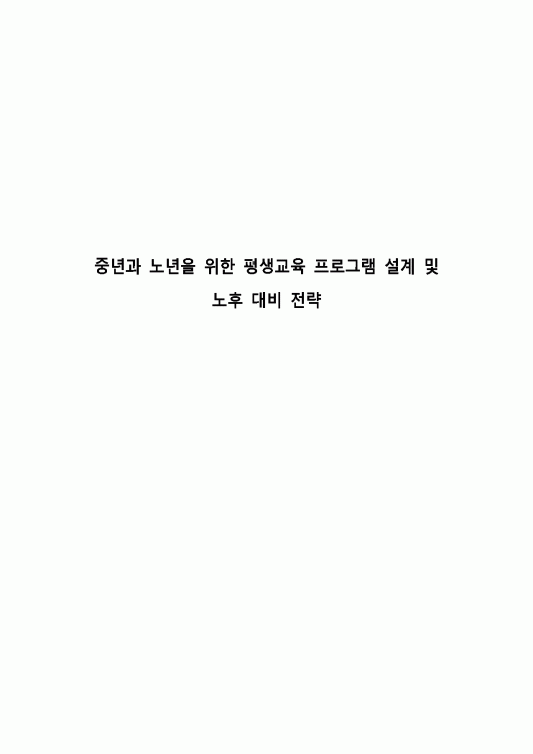 중년과 노년을 위한 평생교육 프로그램 설계 및 노후 대비 전략