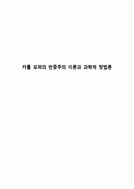 카를 포퍼의 반증주의 이론과 과학적 방법론