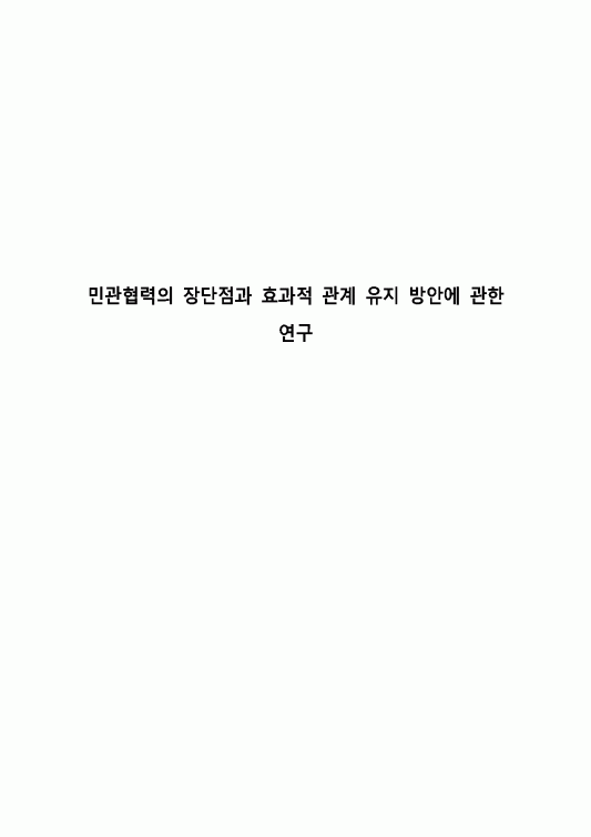 민관협력의 장단점과 효과적 관계 유지 방안에 관한 연구