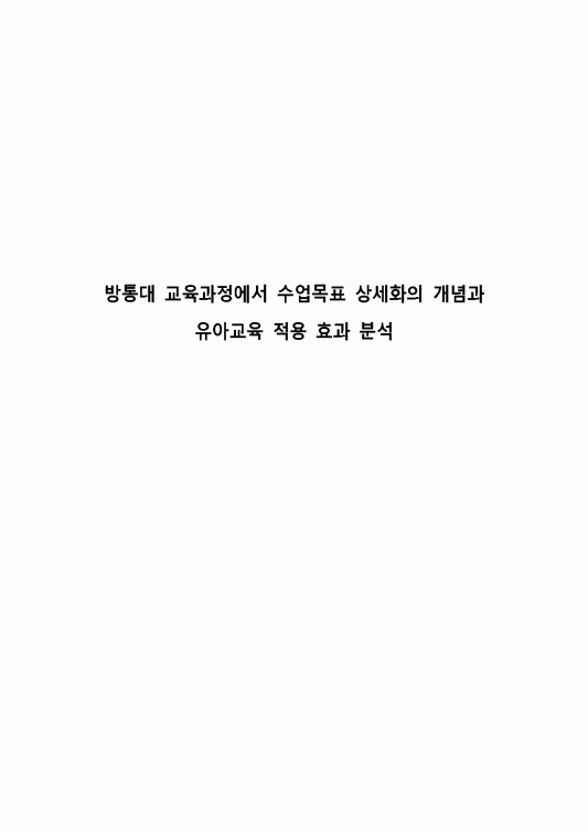 방통대 교육과정에서 수업목표 상세화의 개념과 유아교육 적용 효과 분석