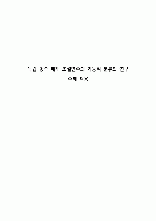 독립 종속 매개 조절변수의 기능적 분류와 연구 주제 적용