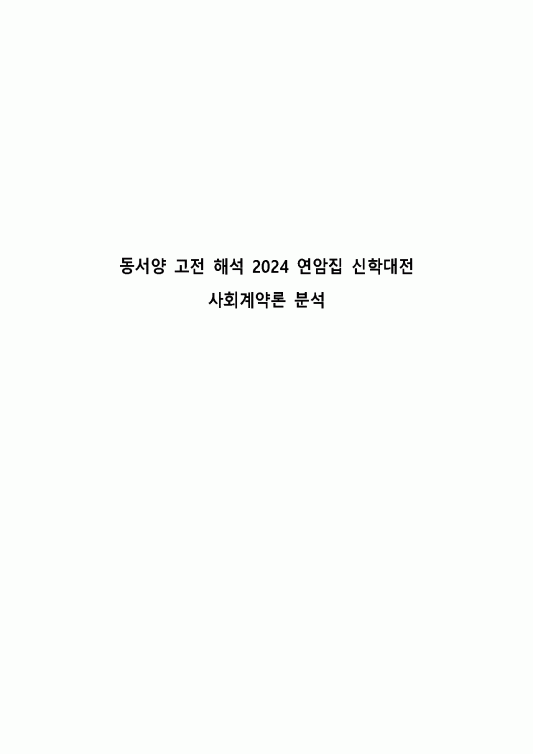 동서양 고전 해석 2024 연암집 신학대전 사회계약론 분석
