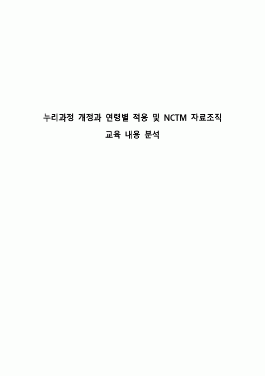 누리과정 개정과 연령별 적용 및 NCTM 자료조직 교육 내용 분석