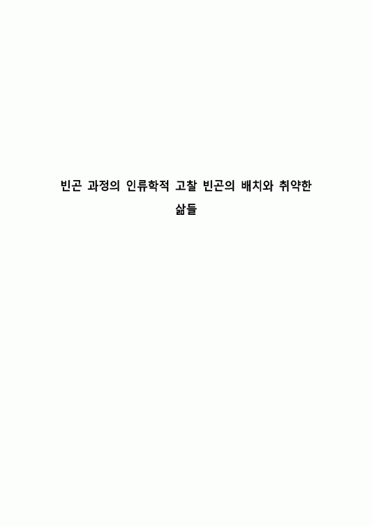 빈곤 과정의 인류학적 고찰 빈곤의 배치와 취약한 삶들