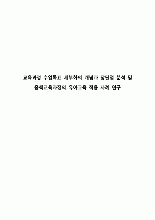 교육과정 수업목표 세부화의 개념과 장단점 분석 및 중핵교육과정의 유아교육 적용 사례 연구
