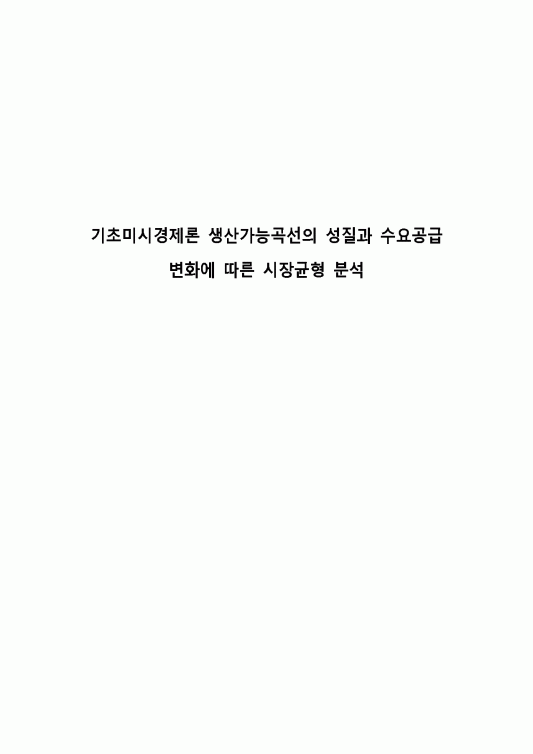 기초미시경제론 생산가능곡선의 성질과 수요공급 변화에 따른 시장균형 분석