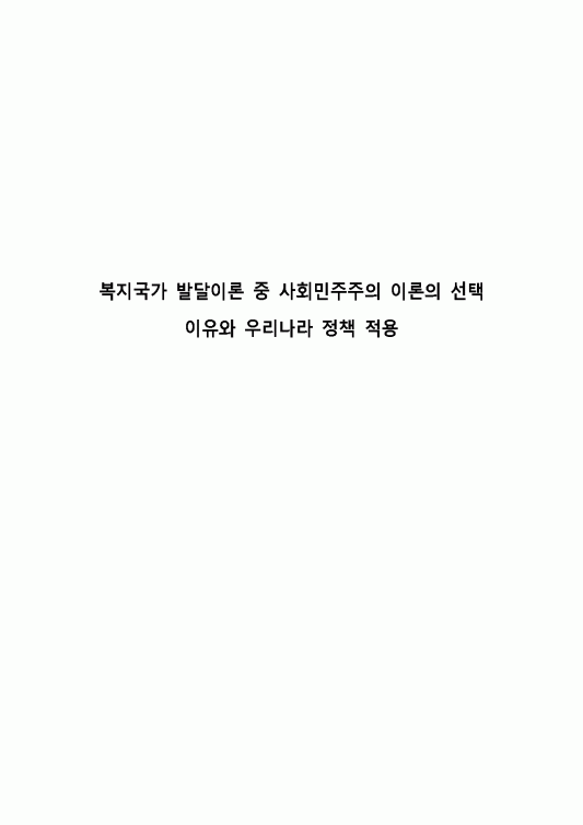복지국가 발달이론 중 사회민주주의 이론의 선택 이유와 우리나라 정책 적용