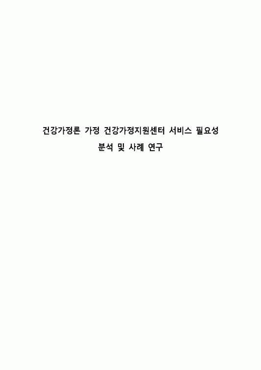 건강가정론 가정 건강가정지원센터 서비스 필요성 분석 및 사례 연구