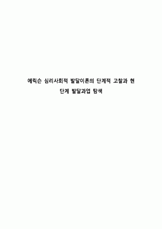 에릭슨 심리사회적 발달이론의 단계적 고찰과 현 단계 발달과업 탐색