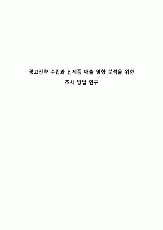 광고전략 수립과 신제품 매출 영향 분석을 위한 조사 방법 연구