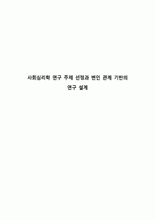 사회심리학 연구 주제 선정과 변인 관계 기반의 연구 설계