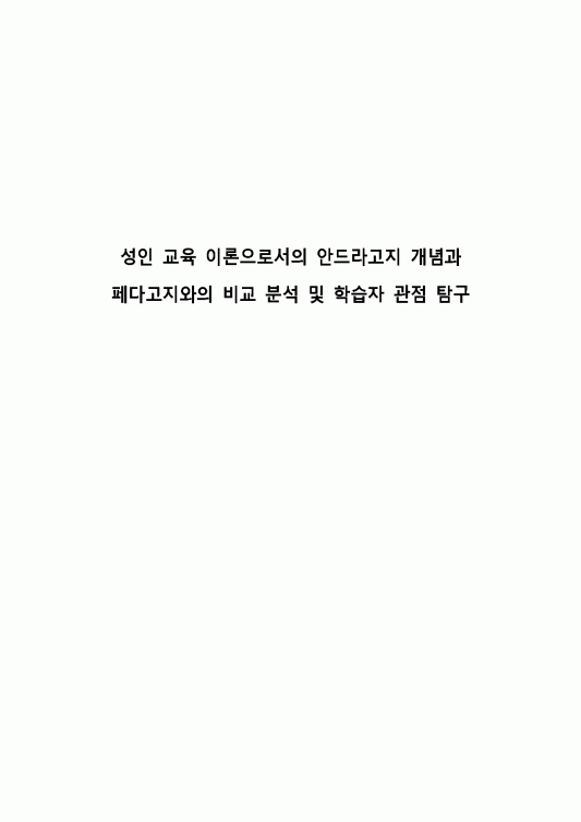 성인 교육 이론으로서의 안드라고지 개념과 페다고지와의 비교 분석 및 학습자 관점 탐구