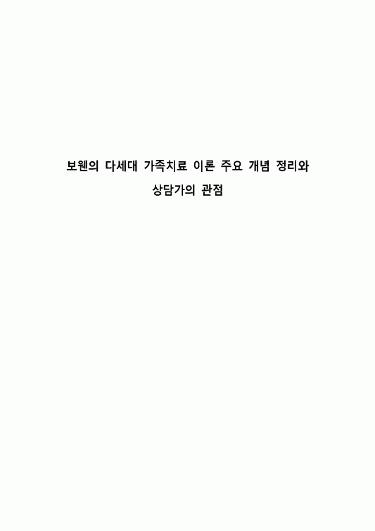 보웬의 다세대 가족치료 이론 주요 개념 정리와 상담가의 관점